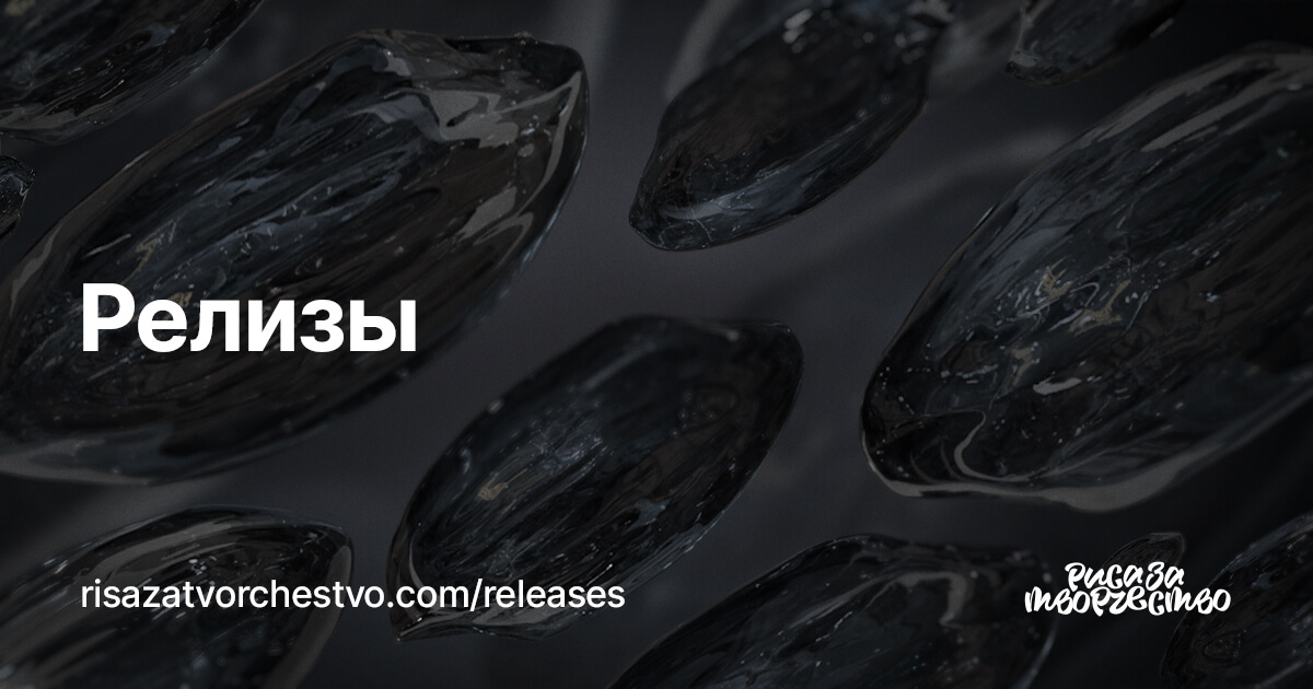 Релизы | Риса за Творчество